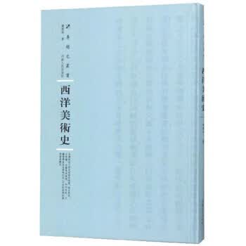 西洋美术史 钱君匋 河南人民出版社