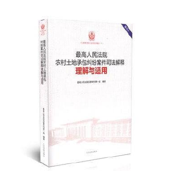 高人民法院农村土地承包纠纷案件司法解释理解与适用（重印本） 高人民法院民事审判