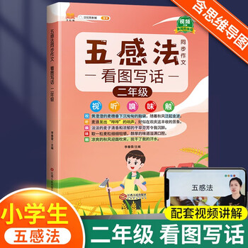 2022新版五感法写作文三年级四年级五年级六年级下册同步作文一年级二年级看图写话小学生三到六年级写作技巧与方法作文大全阅读理解全一册 【2年级】五感法看图写话