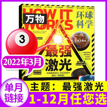 万物杂志2022年5月新【另有预售和2021年往期可选】 科学青少年科普How it works中文版【单本】 2022年3月【*强激光】