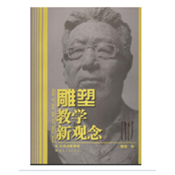 雕塑教学新观念 曹雄 云南人民出版社