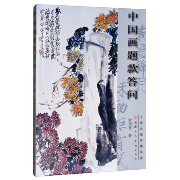 中国画题款答问