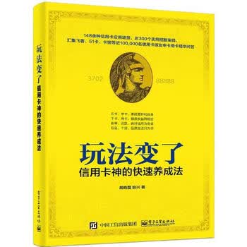 玩法变了！信用卡神的快速养成法9787121323263 电子工业出版社