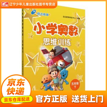 【自营京送 正版书籍】启达教育·小学奥数思维训练 五年级下 启达教育研发中心 著 世界图书出版公司