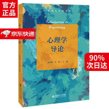 正版图书  心理学导论 张厚粲许燕 北京师范大学出版社