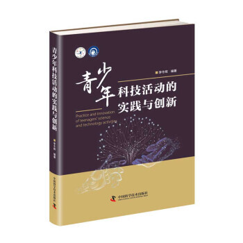 【新华正版】 科普人才建设工程丛书——青少年科技活动的实践与创新 李冬晖 著 中国科学