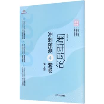 考研政治冲刺预测4套卷(第2版)/考研政治彩虹书系