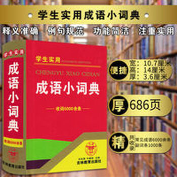 正版新编中小学生实用成语小词典注音释义解析例句成语词典大全 学生实用成语小词典-收词6000条