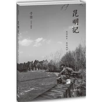 昆明记:我的故乡，我的城市【正版图书，放心下单】