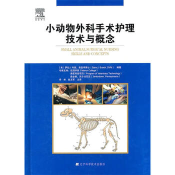 小动物外科手术护理技术与概念 (美)布施 编著,李林,赵玉军 主译