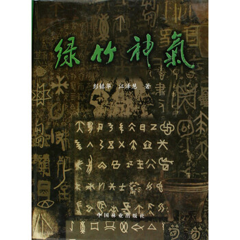 绿竹神气(精装) 文化 书籍