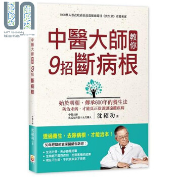 中医大师教你9招断病根 港台原版 沈绍功 世茂出版 中医养生