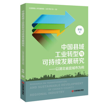中国县域工业转型与可持续发展研究：以湖北省宜城市为例