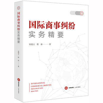 国际商事纠纷实务精要