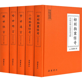 中国古典小说普及文库:三言二拍(全5册) 图书