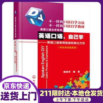 英语口语自学系列·英语口语,自己学:英语口语常用短语和表达方式 顾南华 化学工业出版社