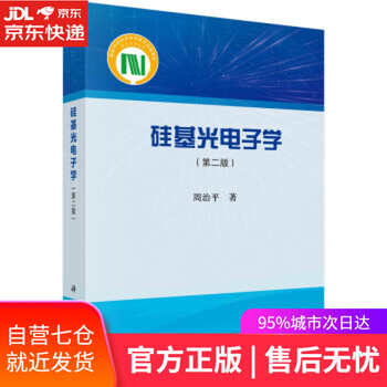 【正版图书】硅基光电子学 周治平 著 科学出版社