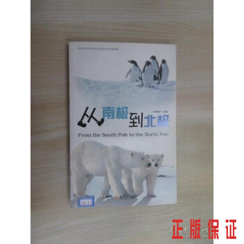 保证正版  可开发票！！从南极到北极