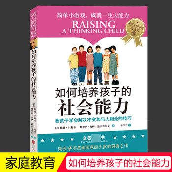 如何培养孩子的社会能力 正面管教 好妈妈胜过好老师父母的语言育儿百科全书籍教育孩子的书籍pet效能训练不吼不叫培养