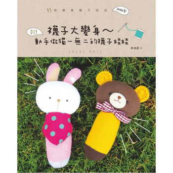 台版 袜子大变身 动手做的袜子娃娃朴水忍手工制作生活