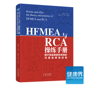《HFMEA与RCA操练手册》