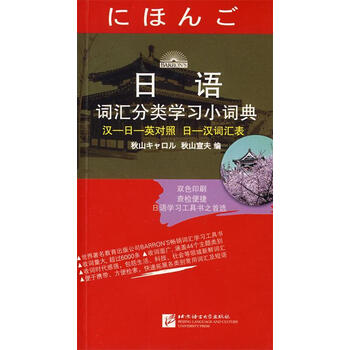 日语词汇分类学习小词典 秋山宣夫 编【正版书】