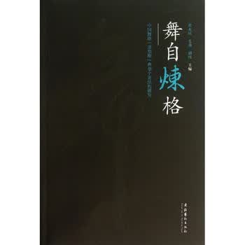 舞自炼格