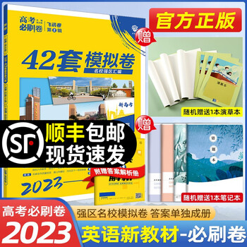 【科目可选】2023新高考版高考必刷卷42套 强区名校模拟汇编67高考高三一轮总复习必刷题试卷 英语 新高考版
