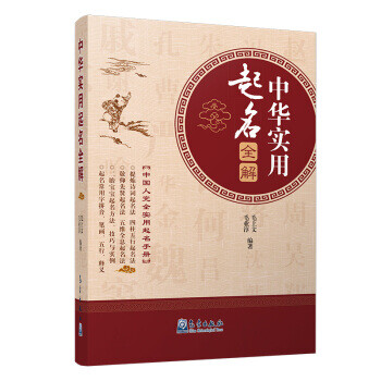 中华实用起名全解 毛上文,毛业淳 9787502968144 气象出版社