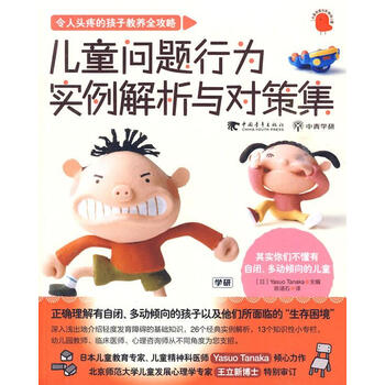 儿童问题行为实例解析与对策【正版图书】
