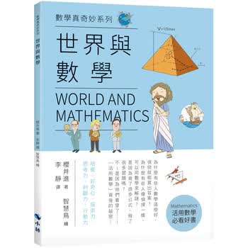 预售 樱井进 世界与数学 小鲸生活文创