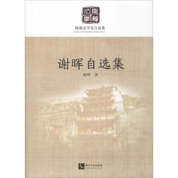 谢晖自选集
