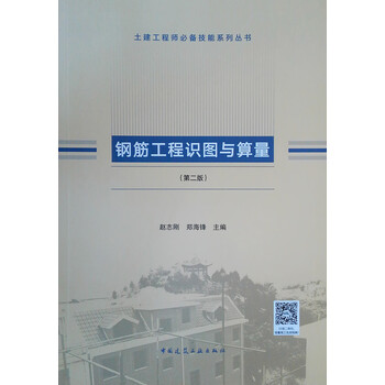 钢筋工程识图与算量（第二版）