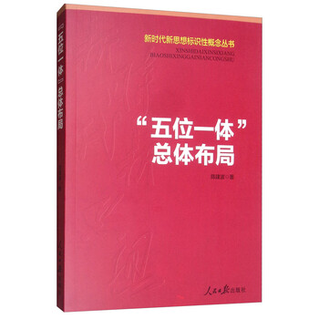 “ 五位一体”总体布局/新时代新思想标识性概念丛书