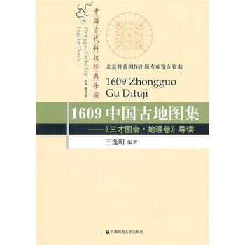 1609中国古地图集