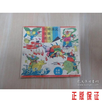 保证正版  可开发票！！封神演义故事精选