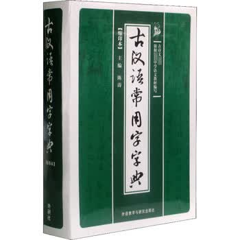 古汉语常用字字典(缩印本)