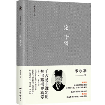 论李贽(朱永嘉作品系列)