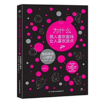 【新华正版】 为什么男人喜欢直线女人喜欢波点 性别视觉心理学 [英国]格洛丽亚.莫斯