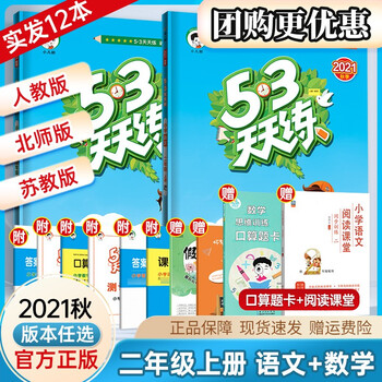 53天天练二年级上册语文数学部编人教版五三天天练同步练习册5.3天天练测试卷 【二年级上册】语文+人教版数学