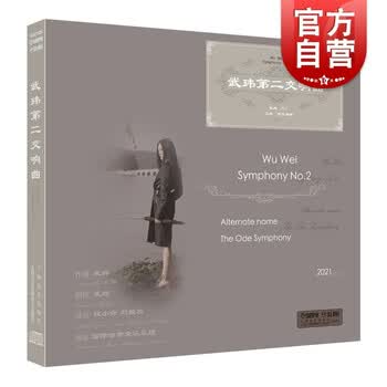 武玮第二交响曲 CD专辑