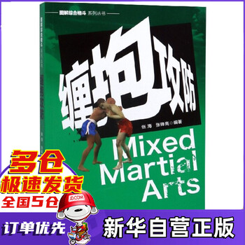 缠抱攻防/图解综合格斗系列丛书