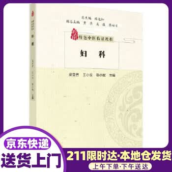 妇科 梁雪芳,王小云,黎小斌 科学出版社