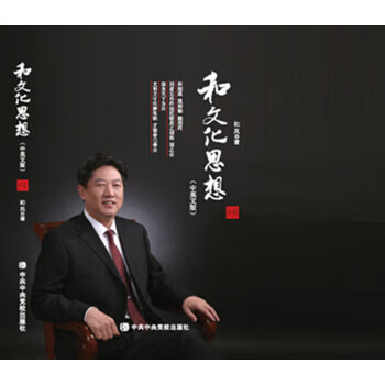 和文化思想【正版图书 放心购买】