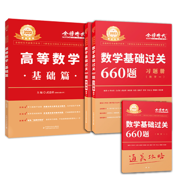 2023李永乐数学一660题+高等数学 共4本