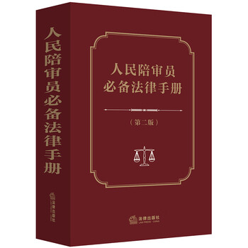 正版 人民陪审员必备法律手册9787519735173