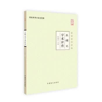 王绵之学术评传(大字版)