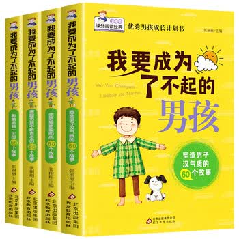 我要成为了不起的男孩全套4册故事书教育孩子青春期叛逆培养情商书籍适合9-11-12-15岁男看的书校 我要成为了不起的男孩【全套4册】