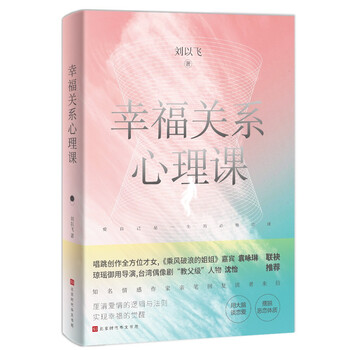 幸福关系心理课（爱自己是一生必修的心理课）