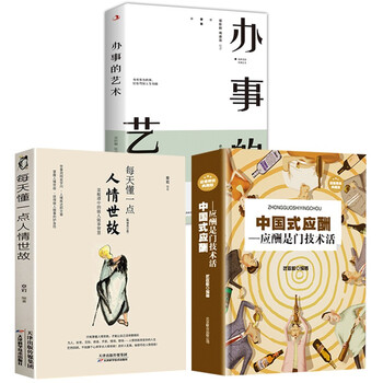 全3册】中国式应酬（精装版）每天懂一点人情世故 办事的艺术 人际与社交饭局酒桌现代礼仪人情世故书